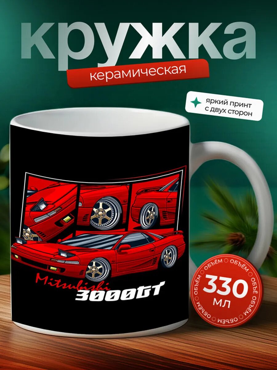 Кружка Мицубиси 3000GT Mitsubishi 3000GT 4,