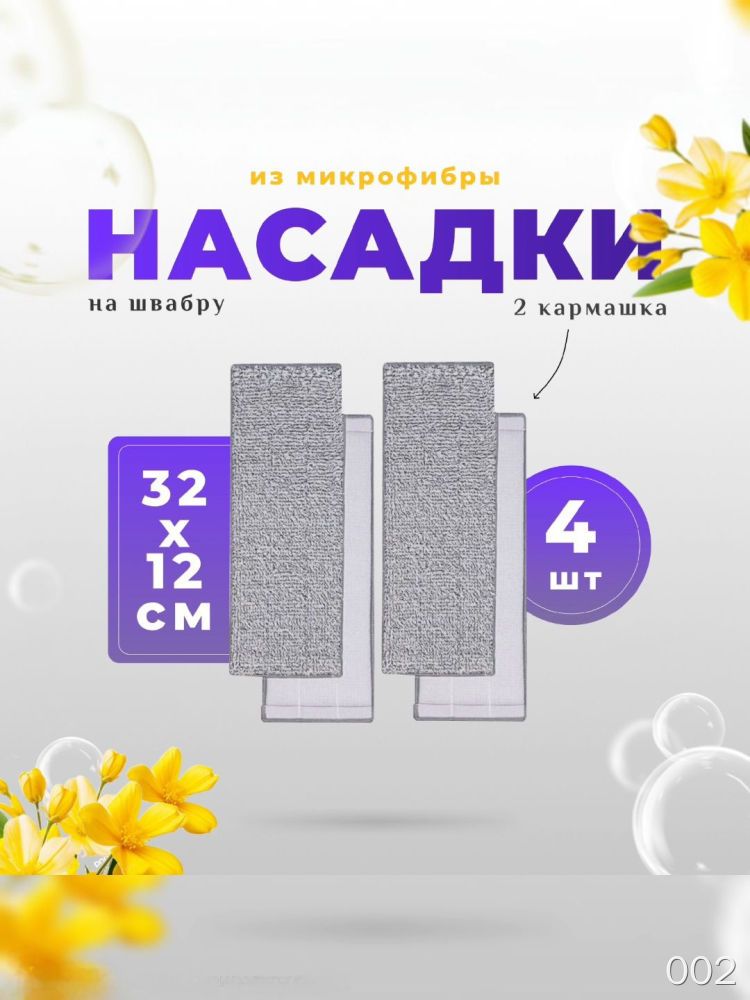 Насадка на швабру