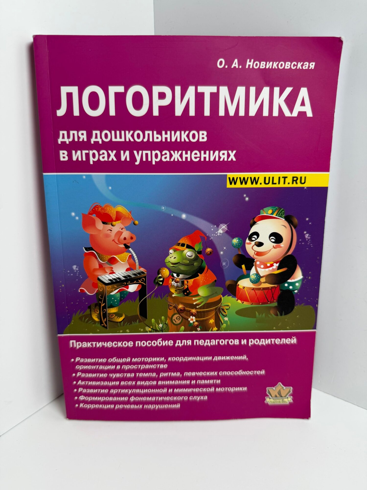 Логоритмика для дошкольников в играх и упражнениях. Практическое пособие для педагогов и родителей