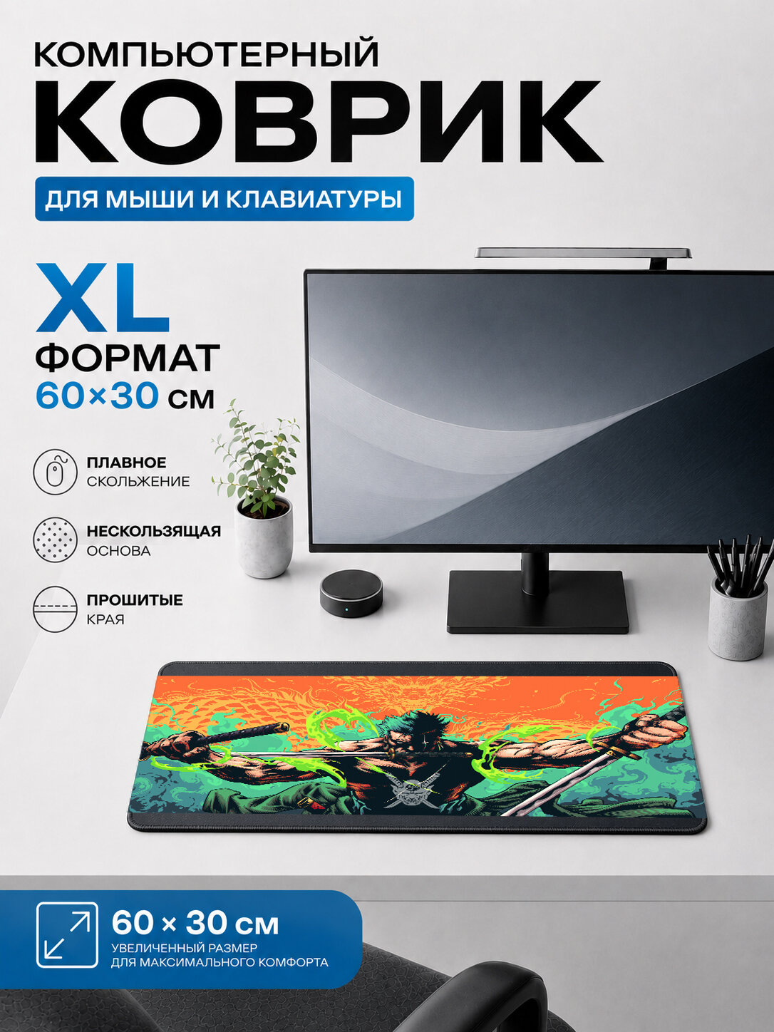 Большой игровой коврик для мыши и клавиатуры 60×30 см One Piece — японский стиль герои