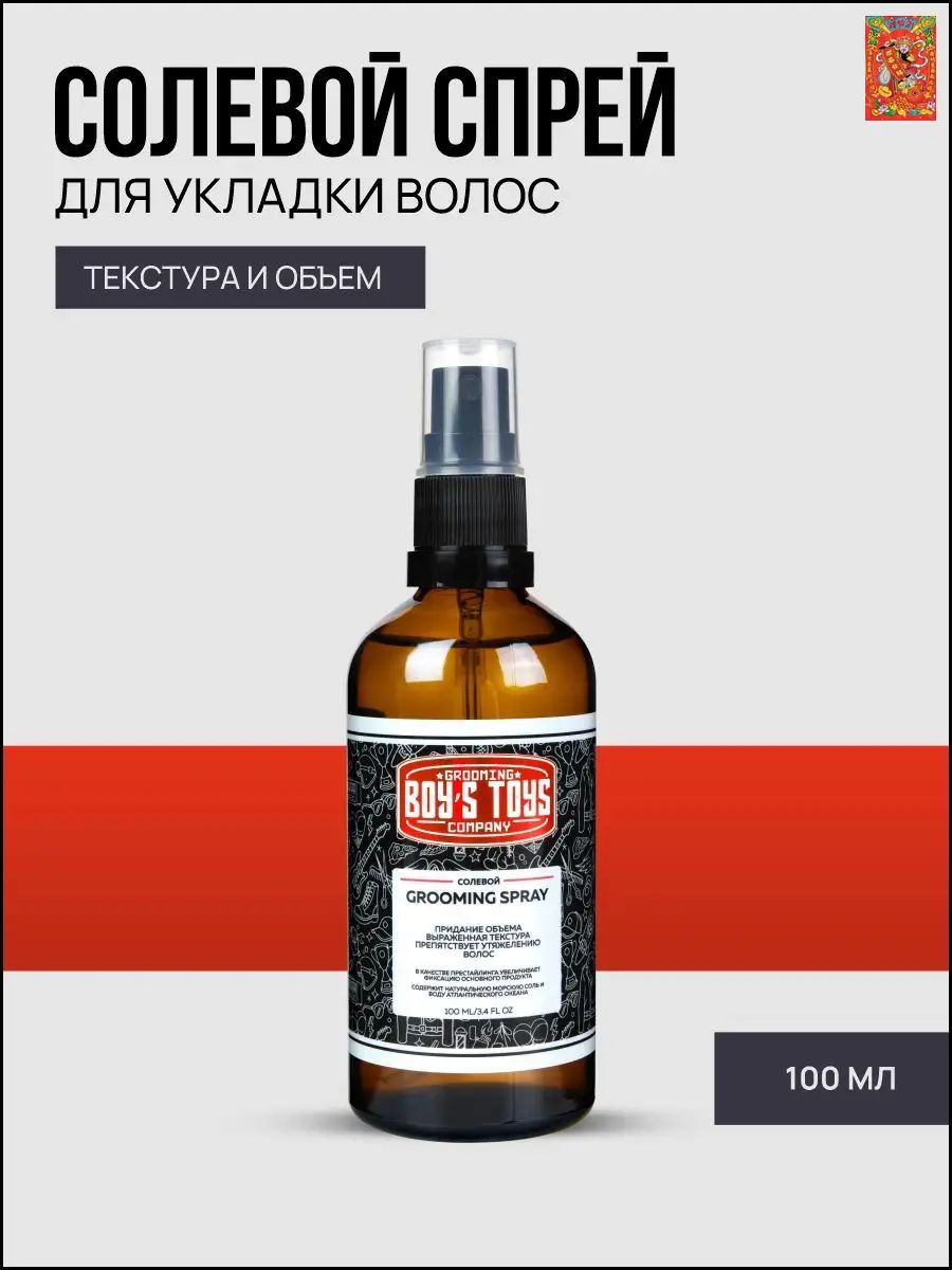 Boy's Toys Солевой груминг спрей престайлинг для создания объём, 100 мл