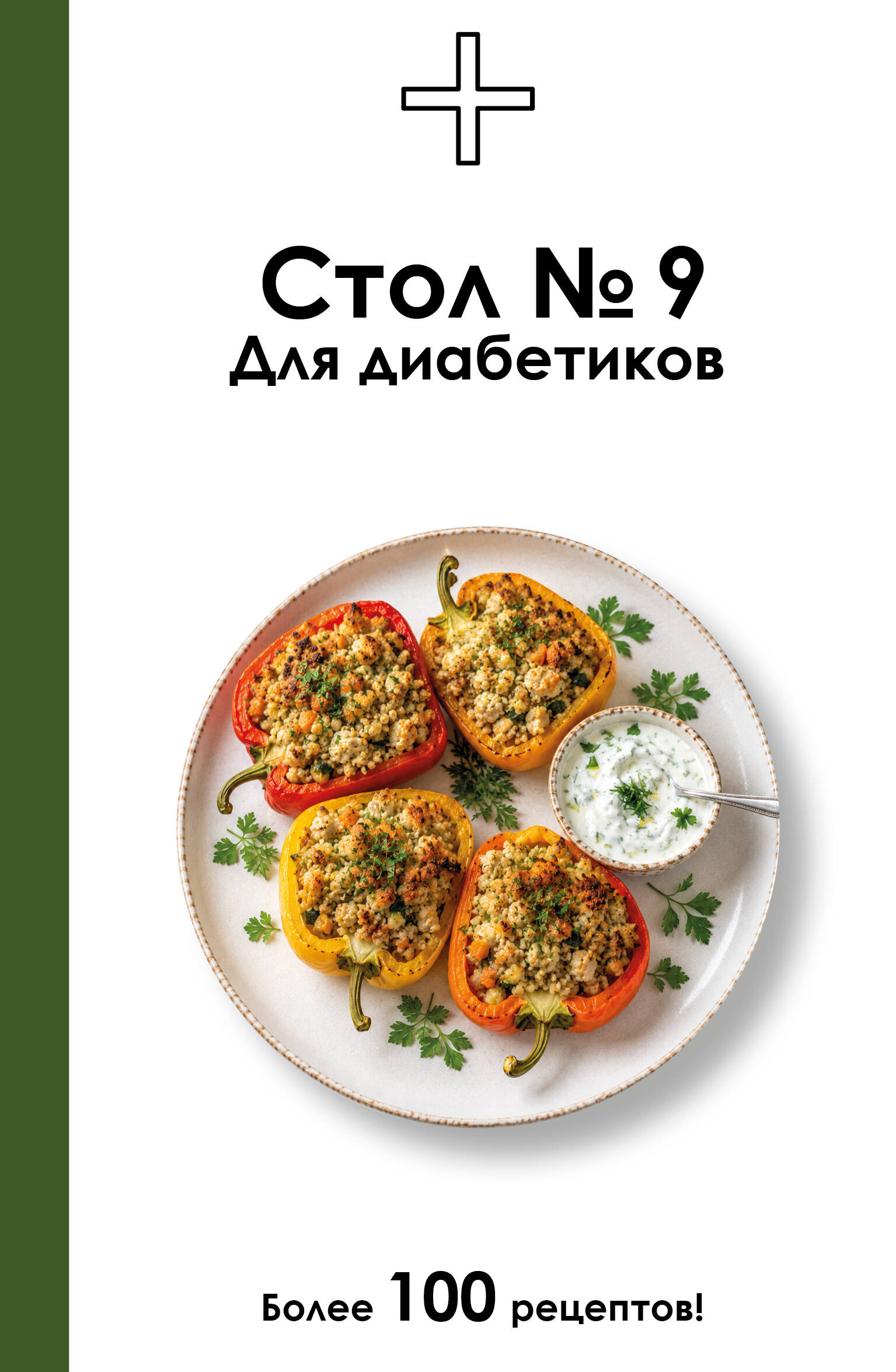 Книга "Стол №9. Для диабетиков", автор Ермолаева Д, издательство АСТ