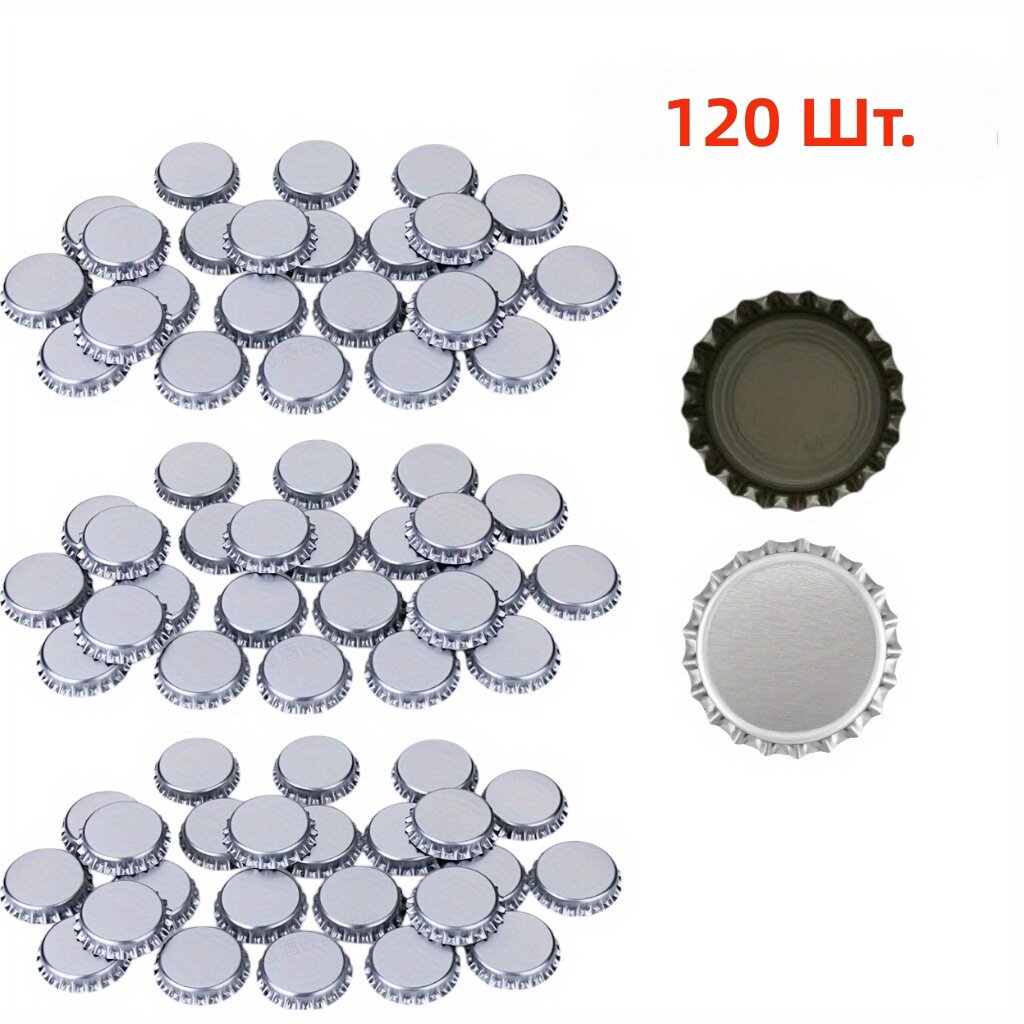 Корончатые крышки для пивных бутылок 26 мм, серебристые, 120 шт.