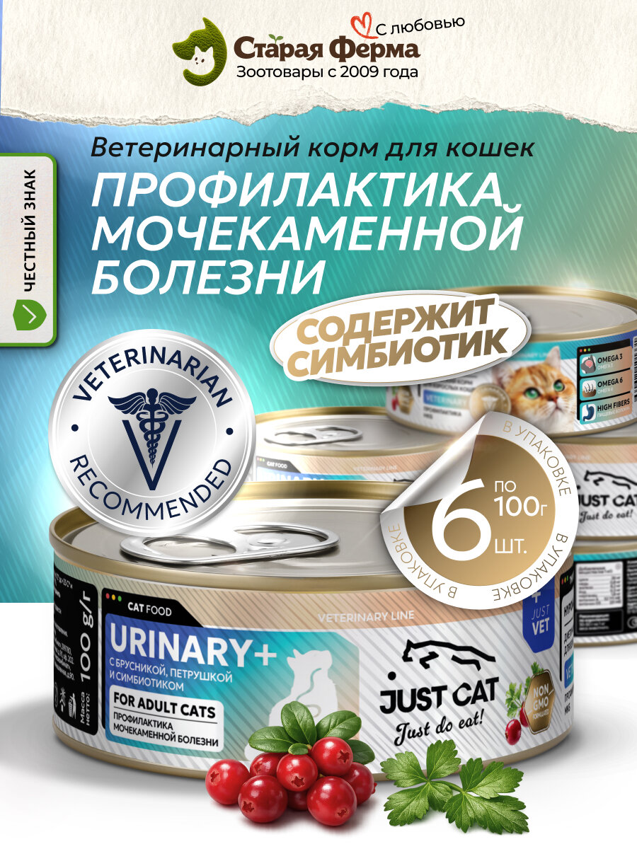 Влажный корм для кошек Just Cat Urinary при заболеваниях нижних отделов мочевыводящих путей, 100 г х 6 шт. (консервы)