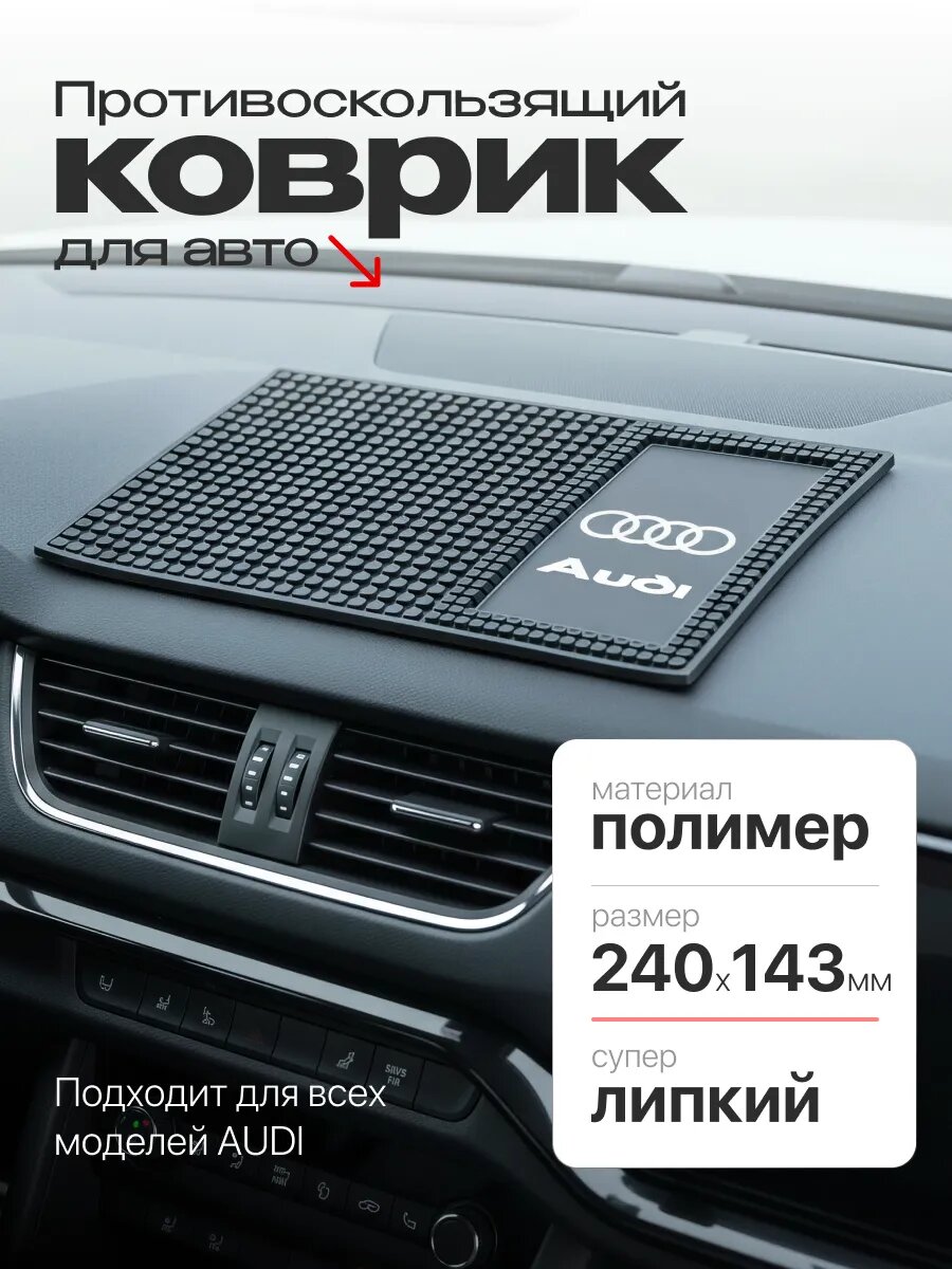 Коврик на панель автомобиля Audi 240x143мм