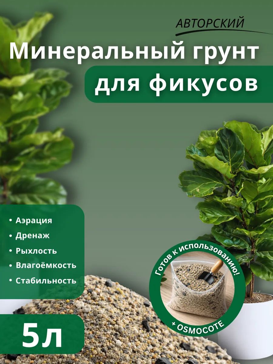 Минеральный грунт для Фикусов 5л готовый