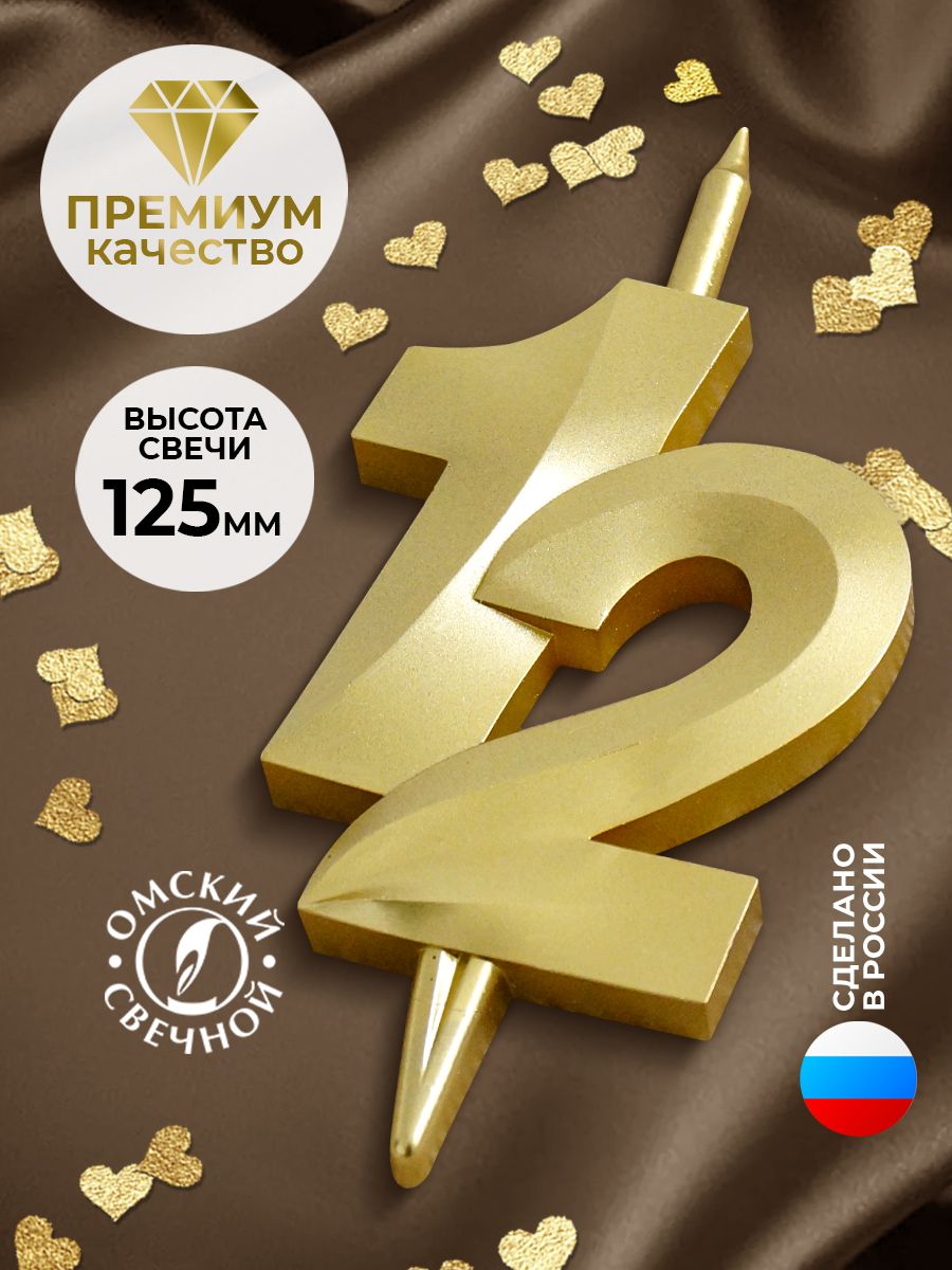 Свеча для торта цифра 12 золотая витая
