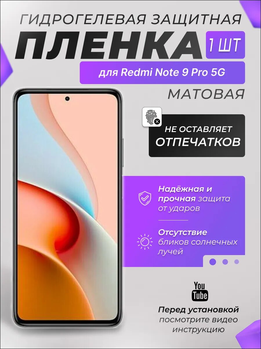 Защитная плёнка для Redmi Note 9 Pro 5G матовая 1шт.