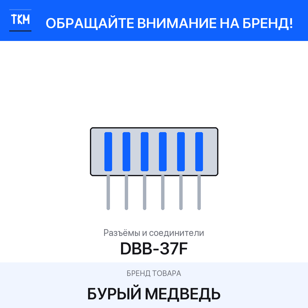 1 шт. Разъёмы и соединители DBB-37F Бурый Медведь