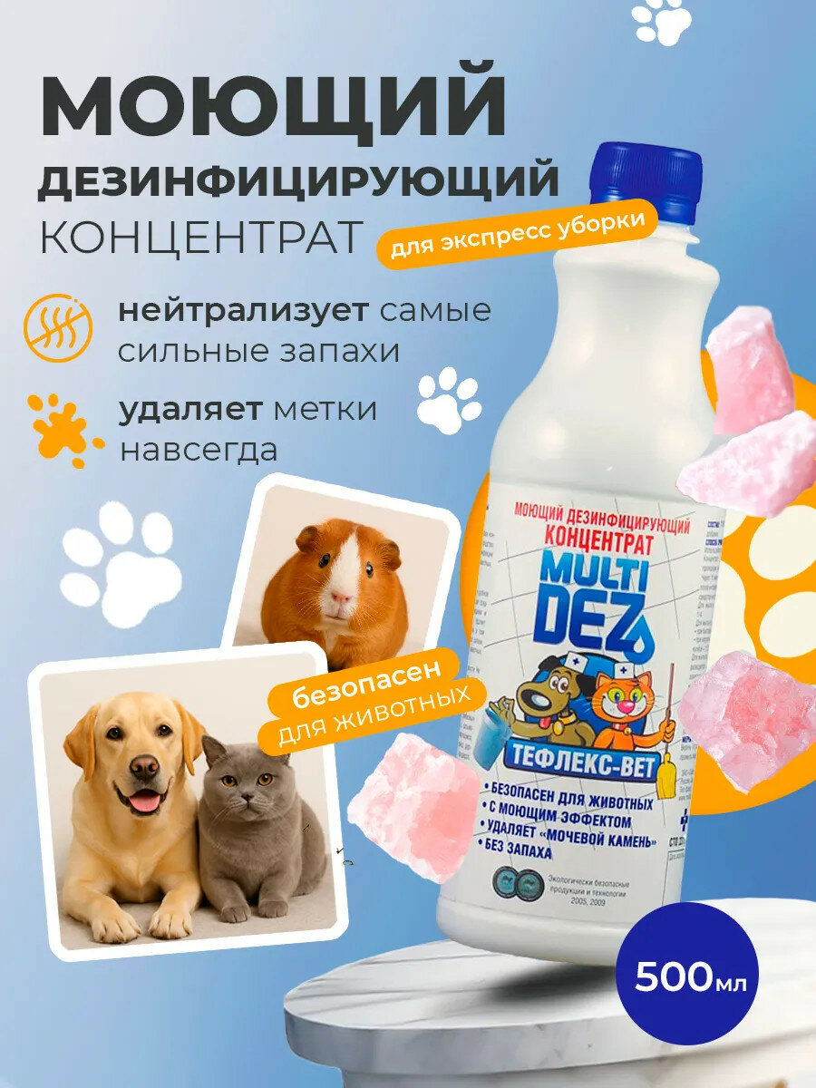МультиДез, Тефлекс-Вет - моющий дезинфицирующий концентрат (розовый сахар), 500 мл