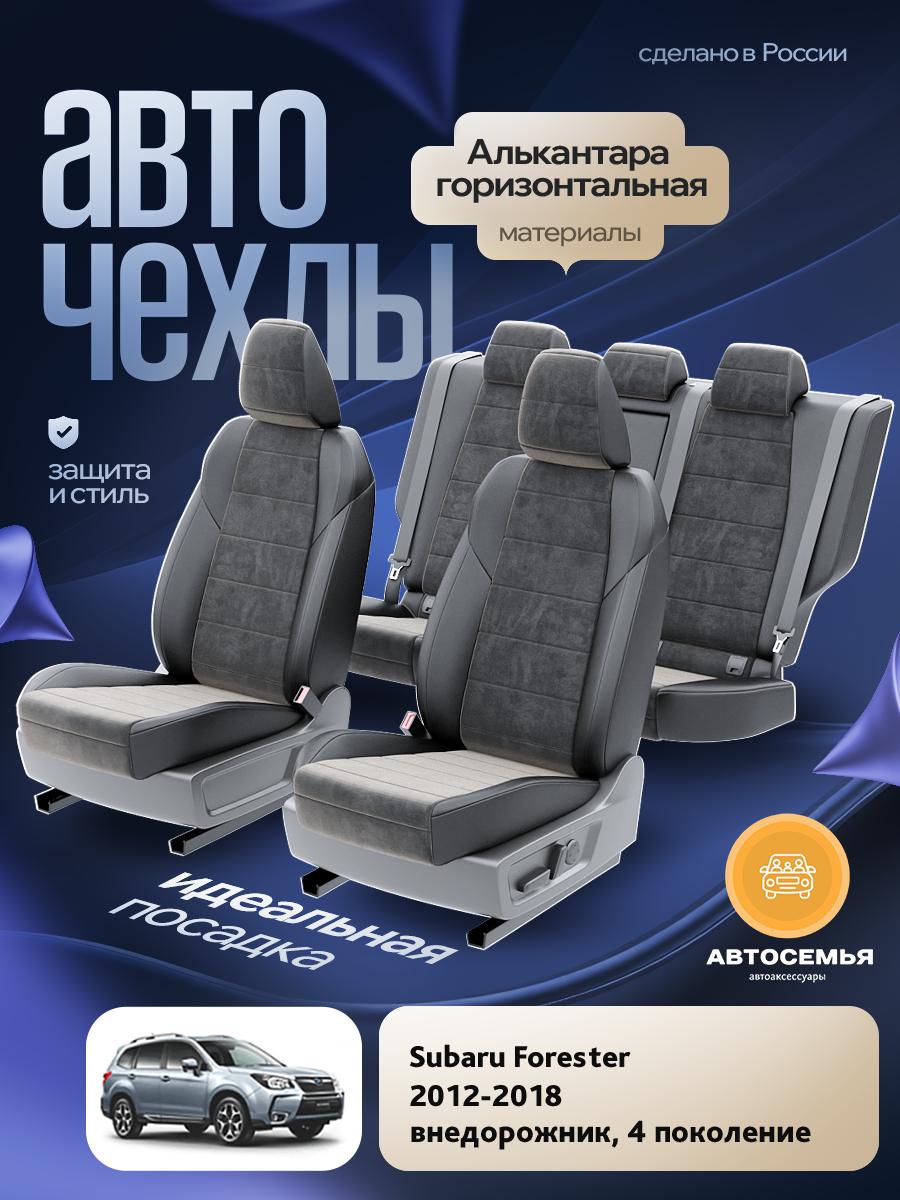 Чехлы Субару Форестер (Subaru Forester) 2018-2024 5 внедорожник Алькантара Черный AS3015-F2729 АвтоСемья