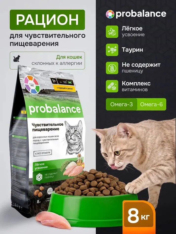 Probalance Sensitive Корм сухой для кошек с чувствительным пищеварением с курицей и рисом, 8 кг