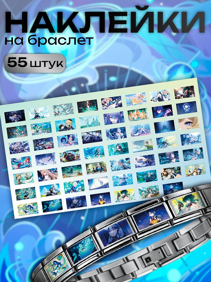 Наклейки на браслет Nomination Genshin Impact blue aesthetic