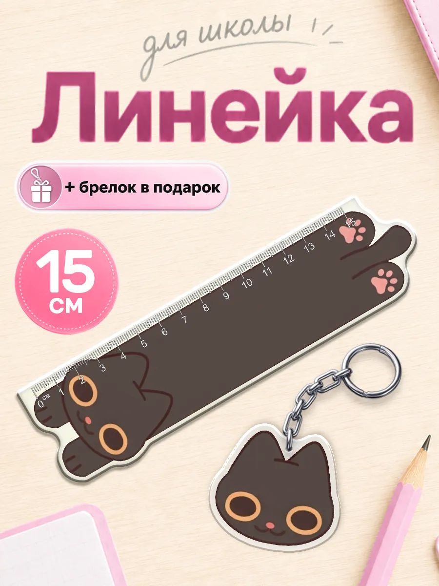 Канцелярия для школы линейка 15 см Милые Котики