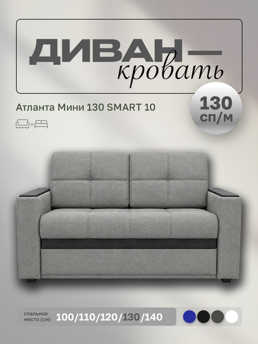 Прямой диван Атланта Мини 130 SMART 10, выкатной, 159х91х88 см, с ящиком для белья