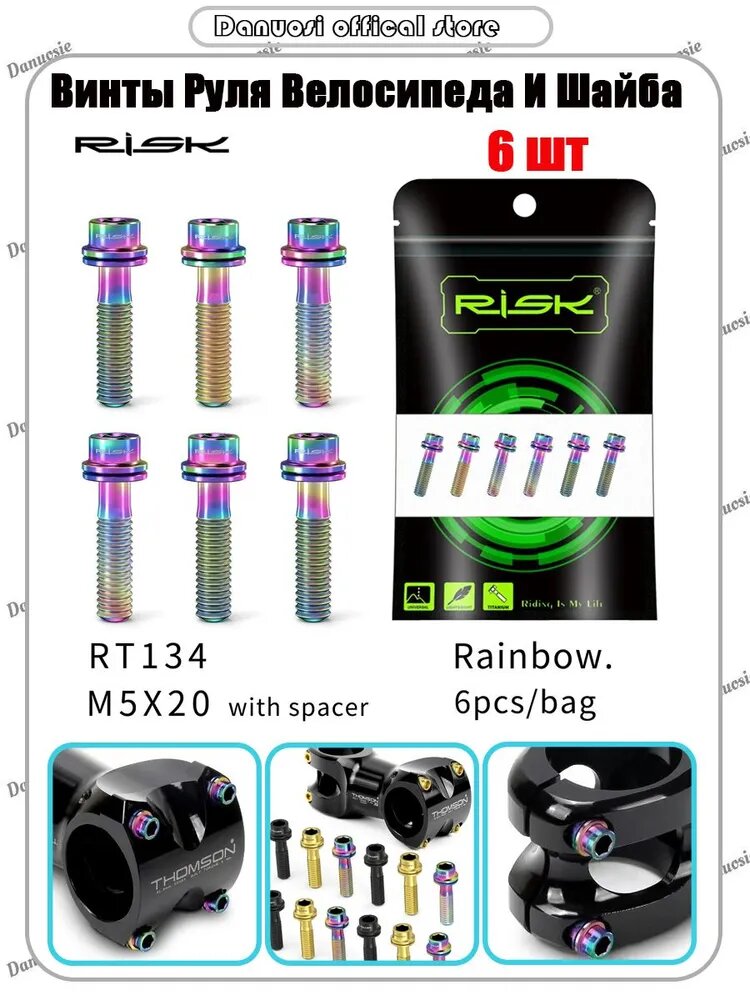 Винты Руля Велосипеда И Шайба 6шт M5x20 с шайбой радуга RISK