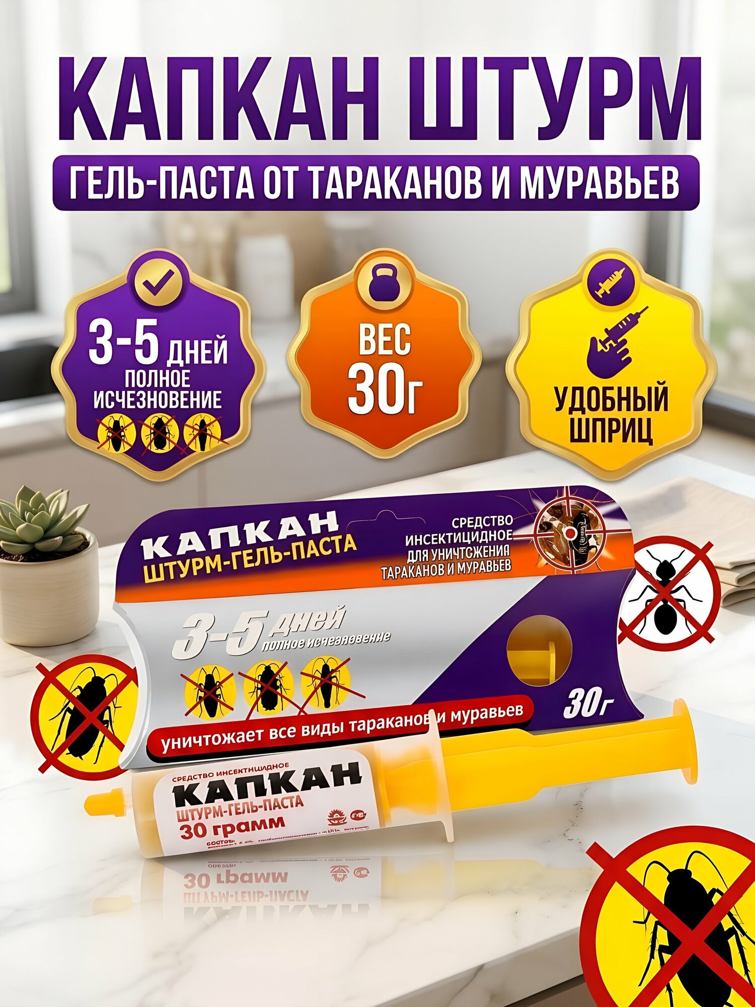 Инсектицид Капкан Штурм гель от тараканов и муравьев 30 г в шприце для эффективного уничтожения вредителей в доме