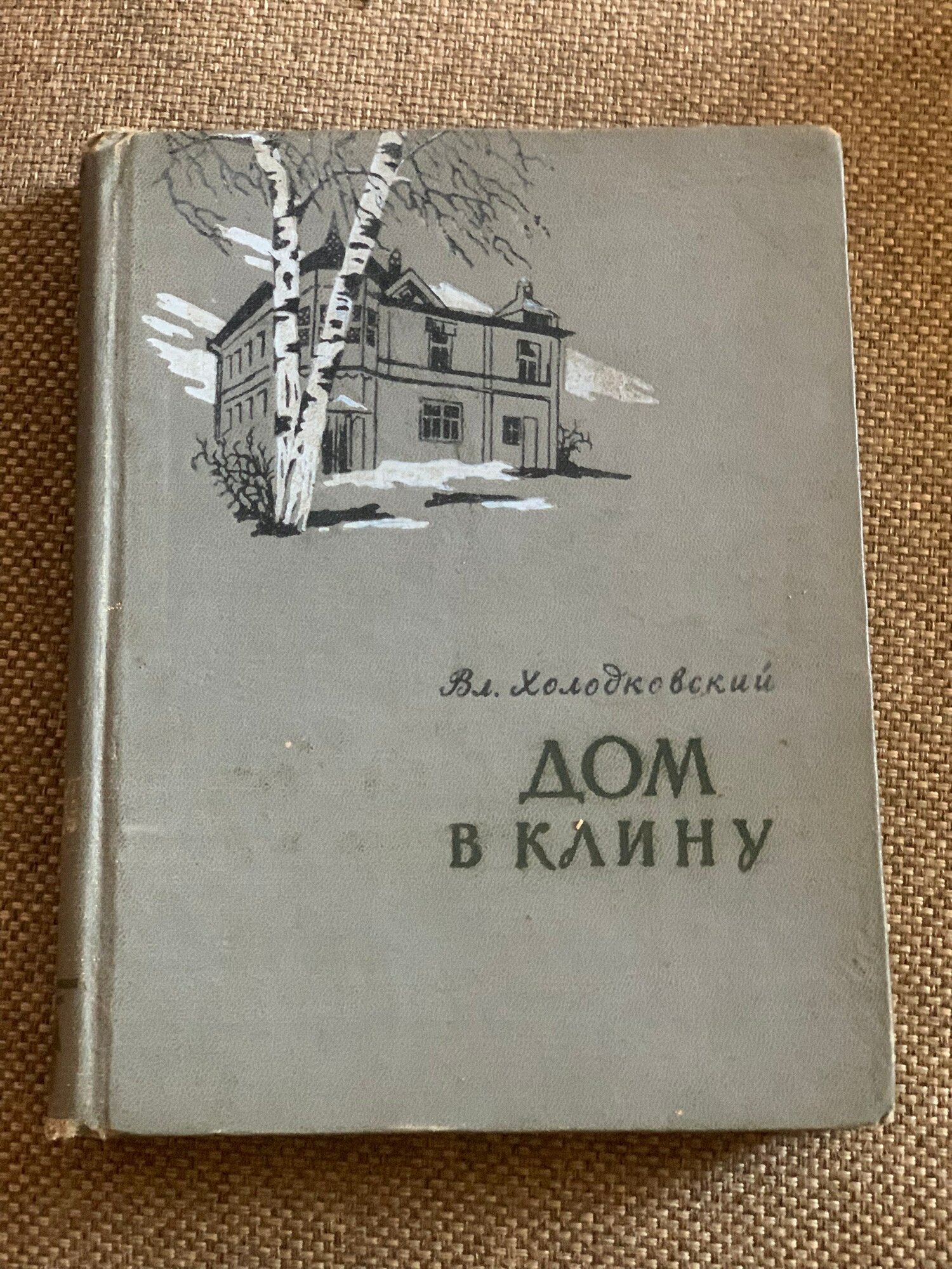 Дом в Клину, Вл. Холодковский