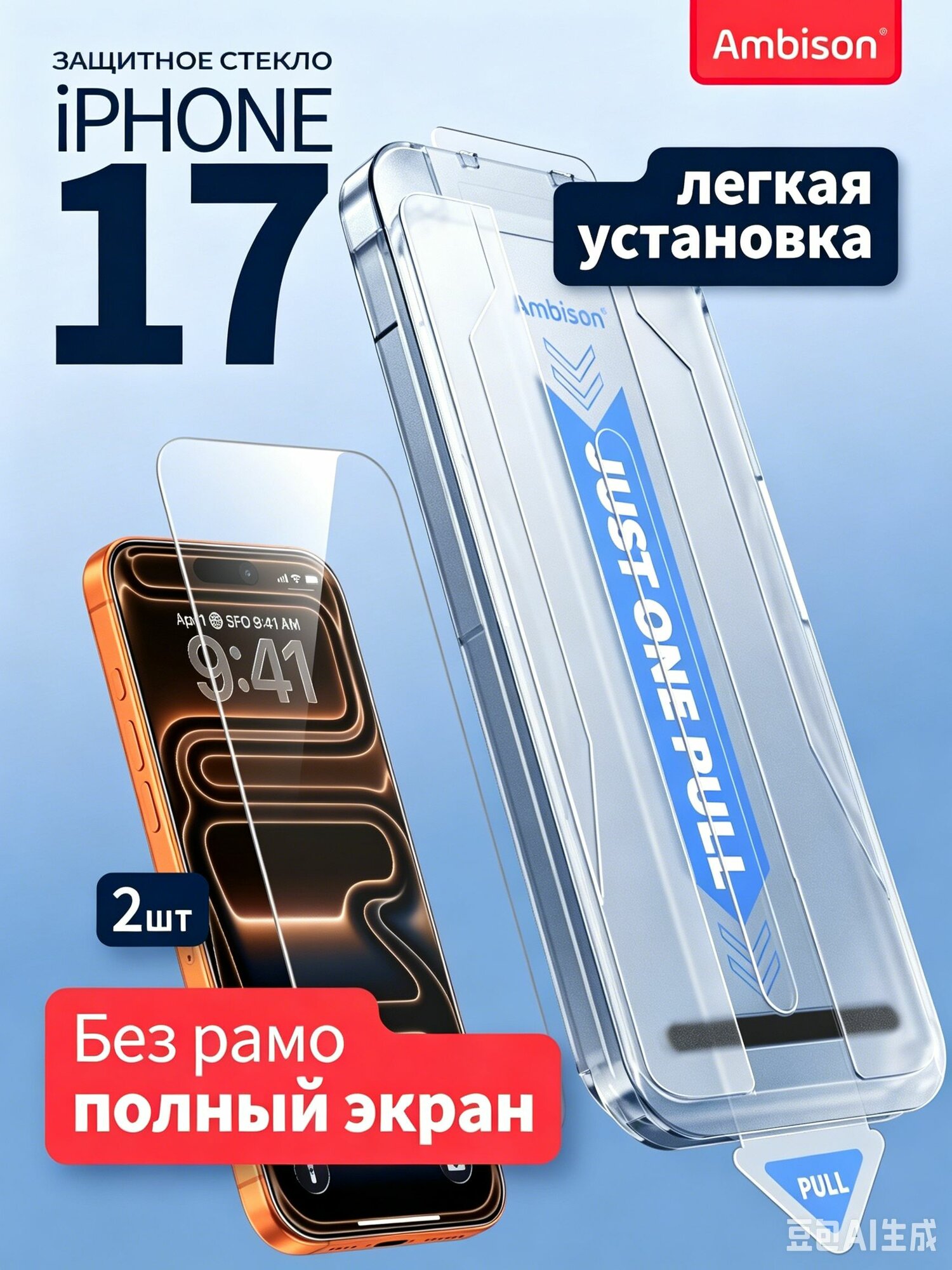 Ambison Стекло на Айфон 17 безрамочное c автоматической установкой, защитное стекло iPhone 17 глазурь бронь 2 шт