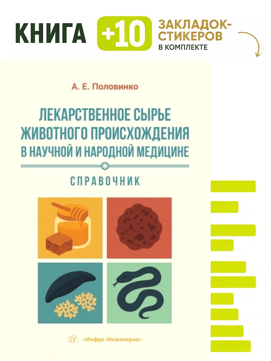 Лекарственное сырье животного происхождения в научной и народной медицине. Комплект: книга + 10 закладок-стикеров