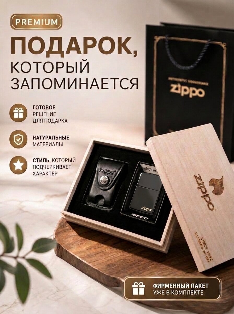 Подарочный набор Zippo с чехлом и расходниками в деревянной коробке