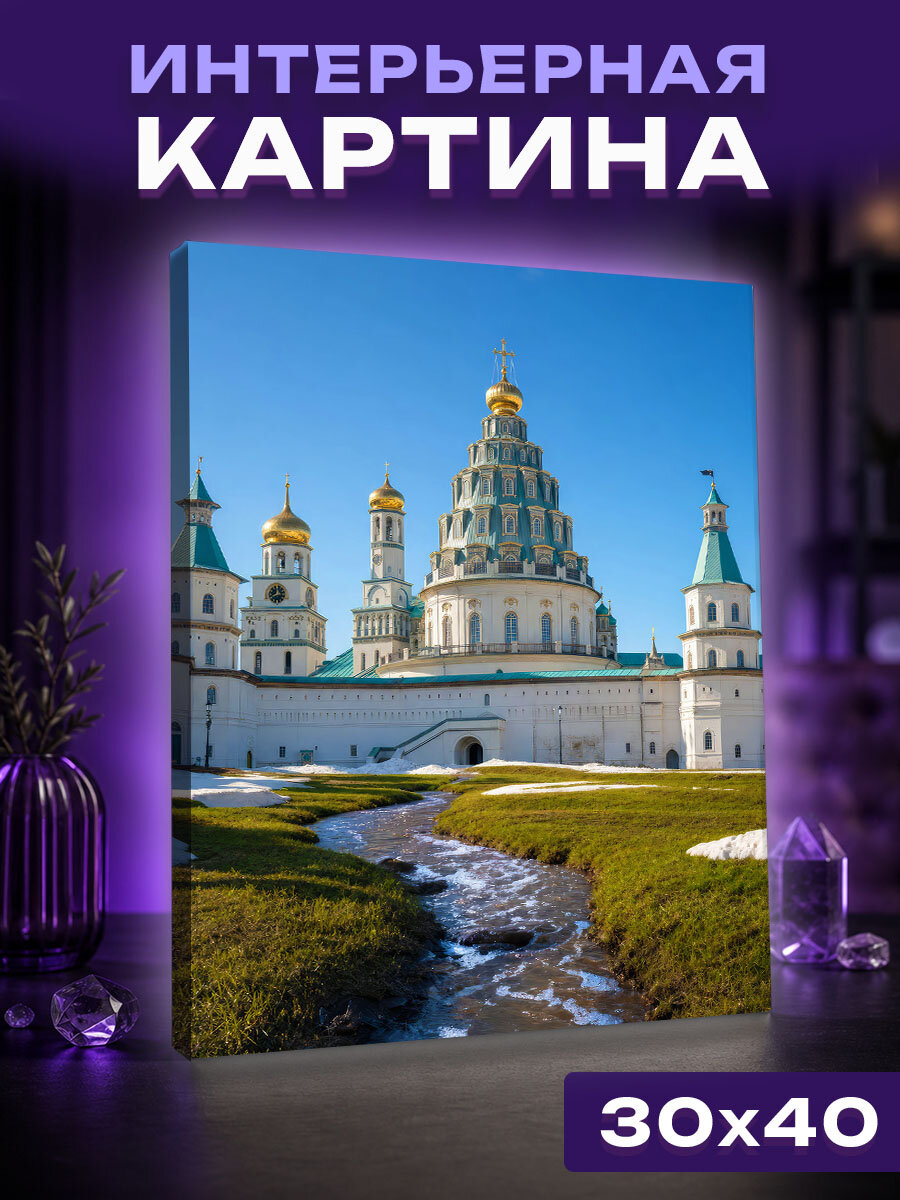 Интерьерная картина Весеннее величие Нового Иерусалима