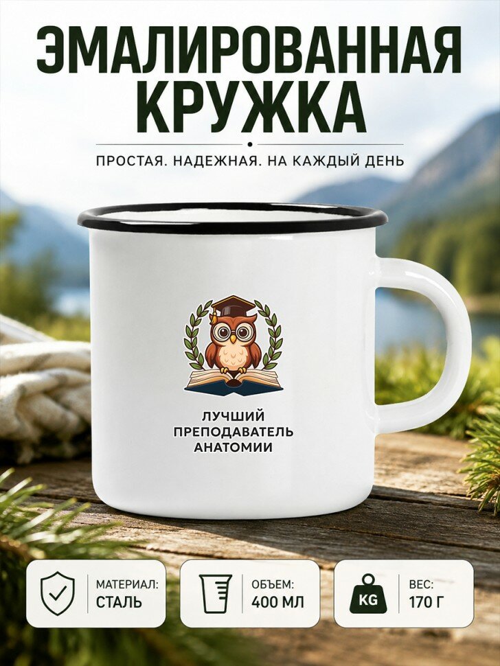 Кружка эмалированная стальная "Лучший преподаватель анатомии"