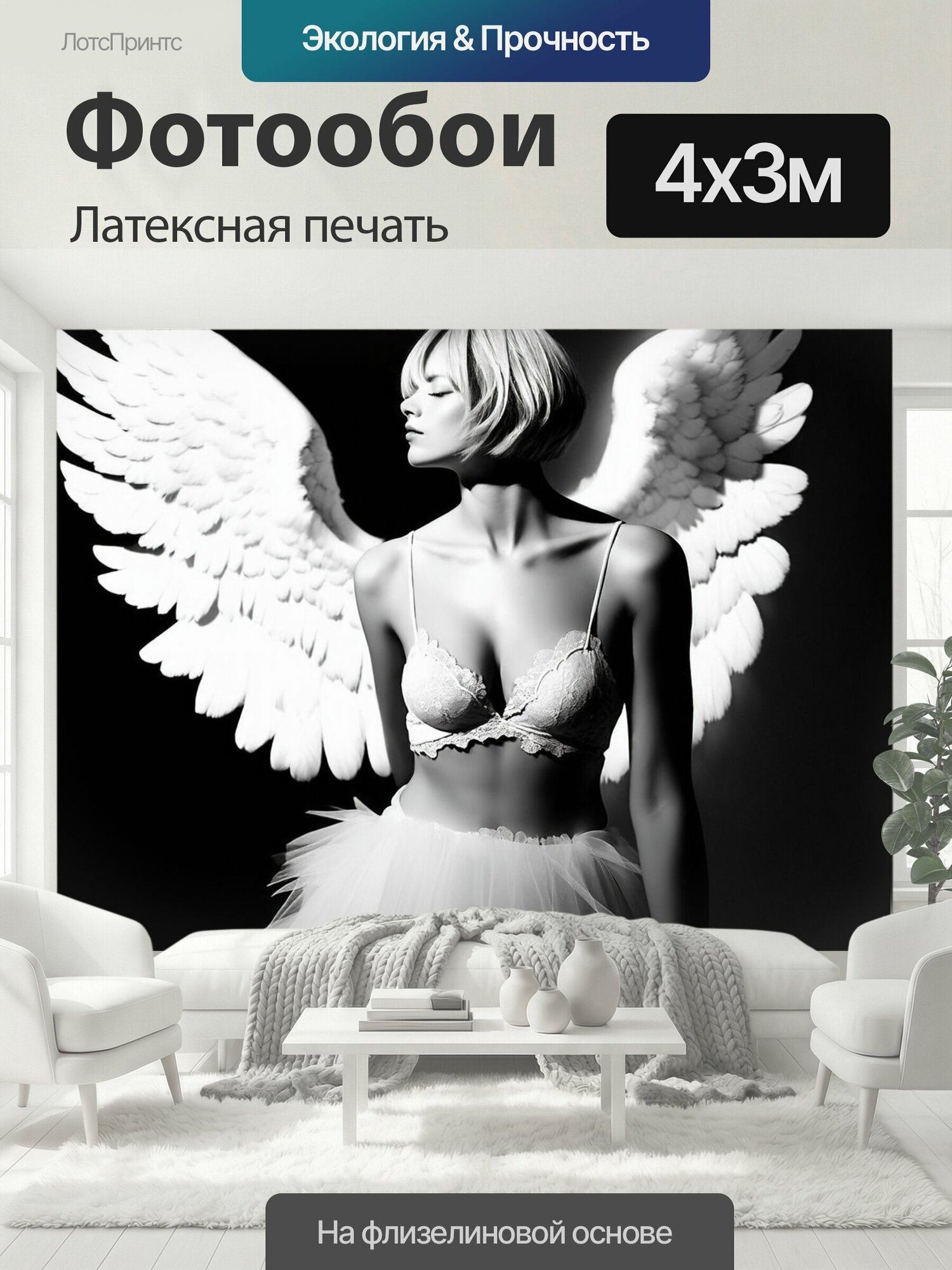 Фотообои моющиеся ударопрочные "Черно-белое изображение модели с короткими светлыми волосами, одетой в кружевной бюстгальтер и пышную белую юбку." 400x300 см. латексная печать