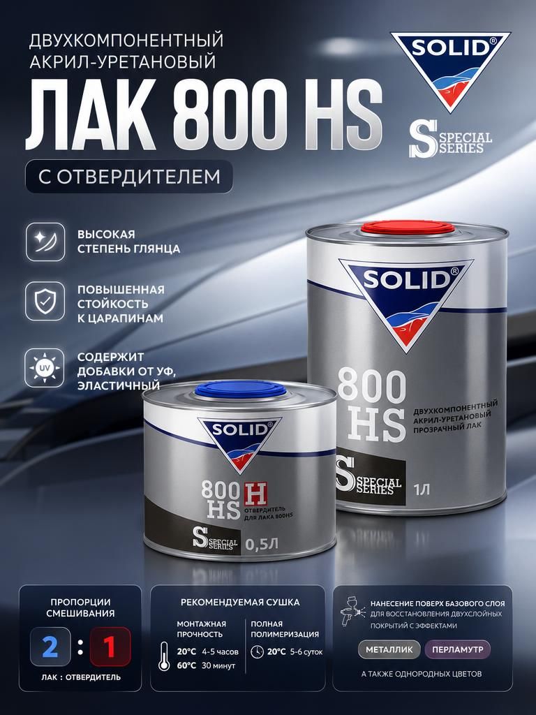 Лак прозрачный автомобильный SOLID 800 HS 1л + отвердитель 0.5л