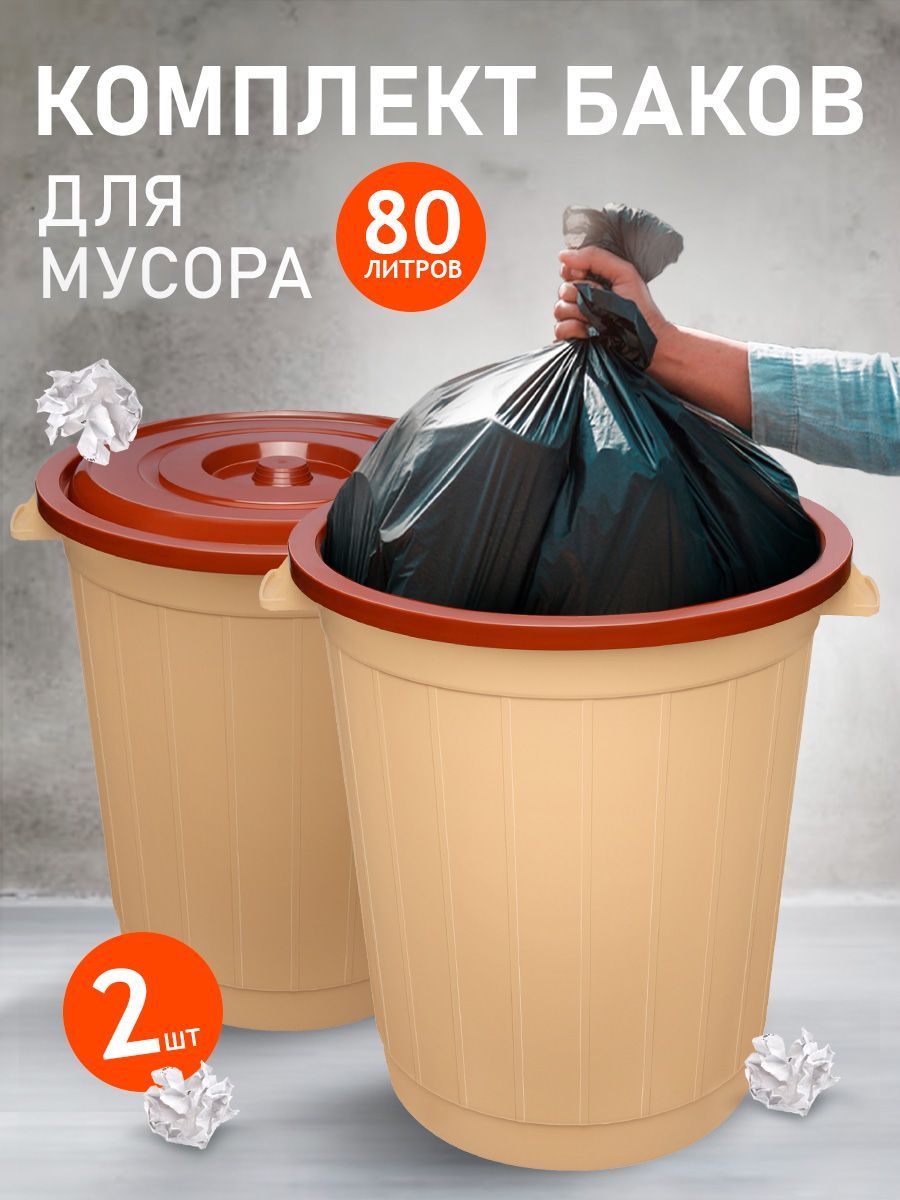 Круглый бак Elfplast 011 универсальный 2 шт, пластиковый с крышкой, хозяйственный 80 л, напольный для мусора