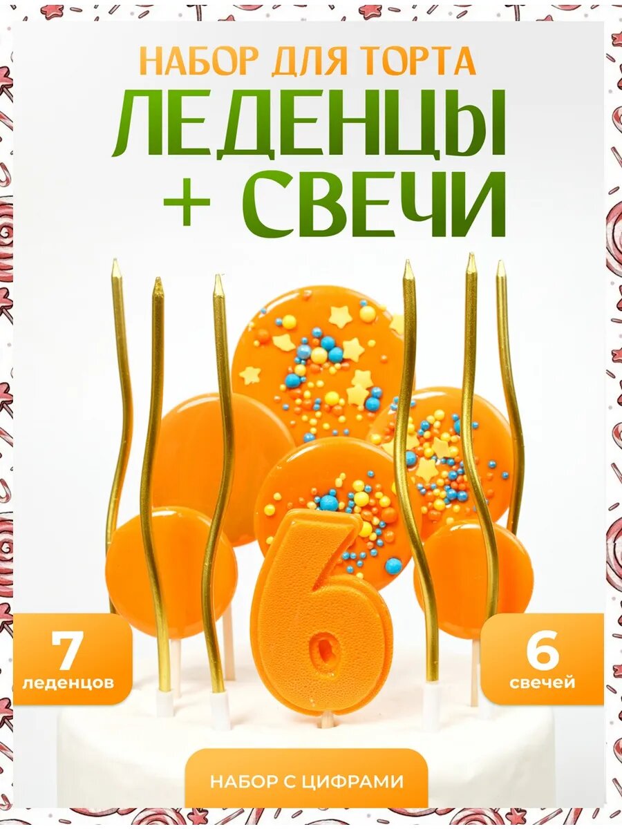 Леденцы на торт. Цифра 6