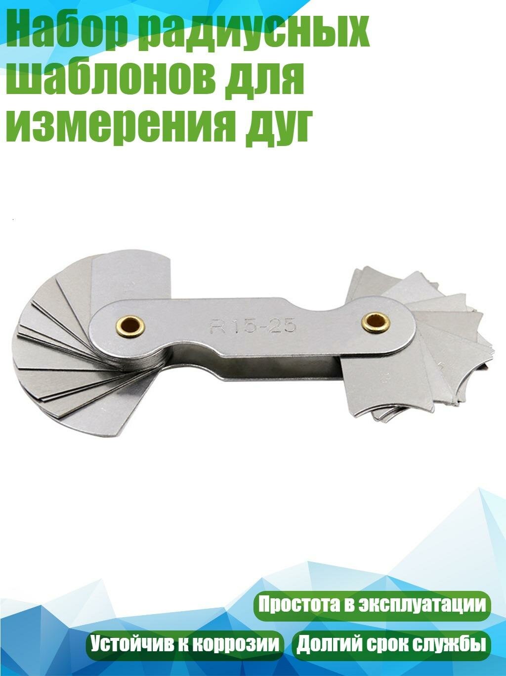 Набор радиусных шаблонов для измерения дуг, 15 to 25