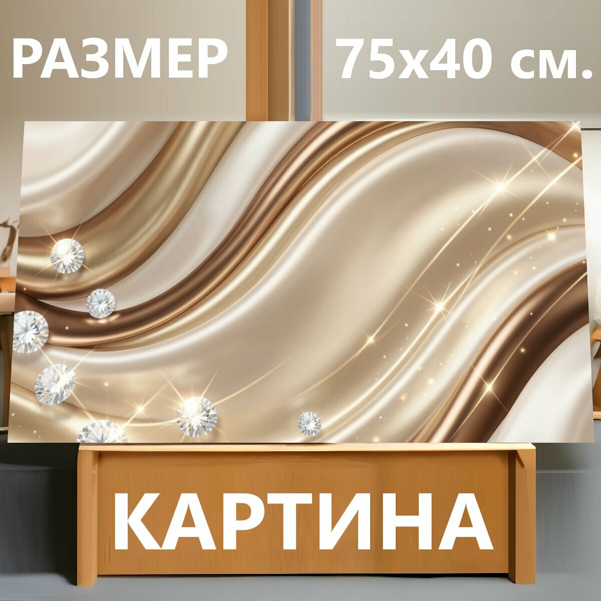 Картина на холсте "Абстрактные золотые волны с кристаллами. Изящные переливы бежевого, кремового и бронзового оттенков с мерцающими." на подрамнике 75х40 см. для интерьера