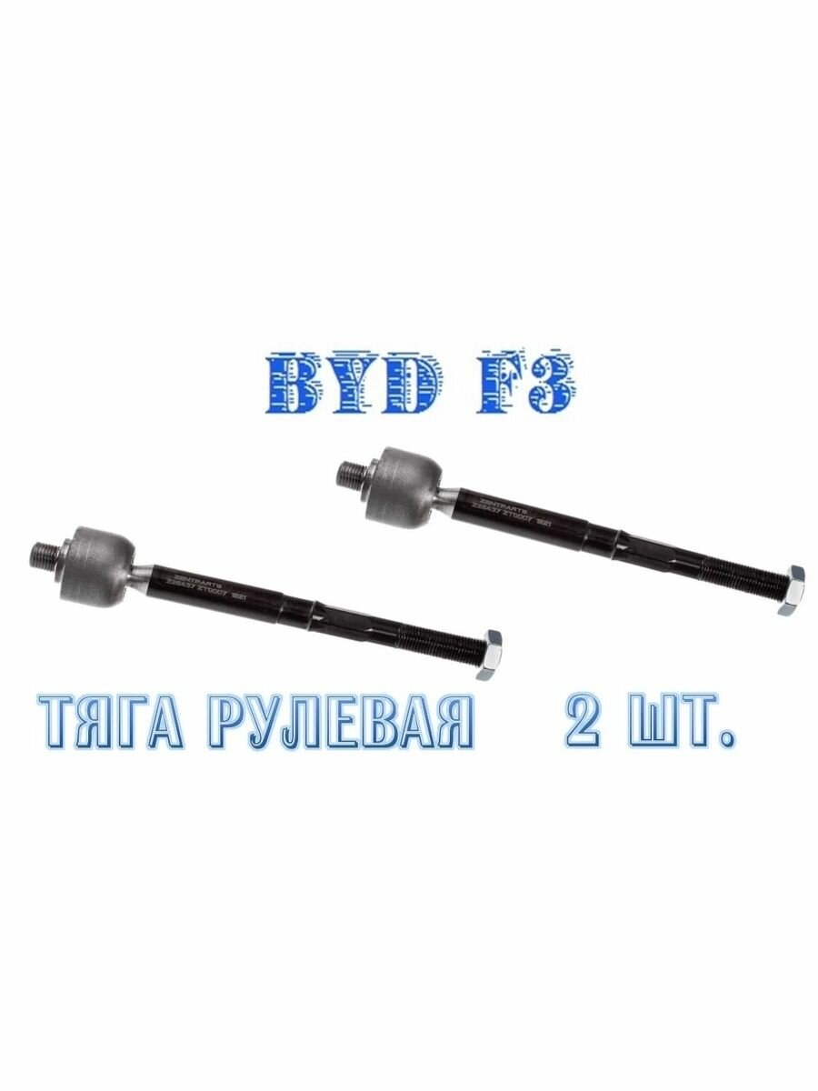 Комплект рулевых тяг BYD F3