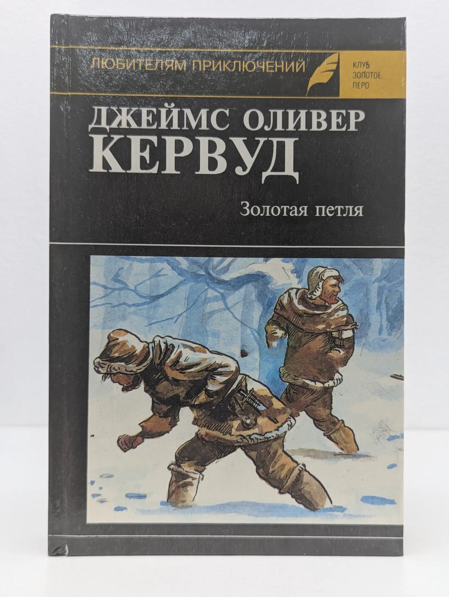 Клуб "Золотое перо". Золотая петля Кервуд Джеймс Оливер 1993