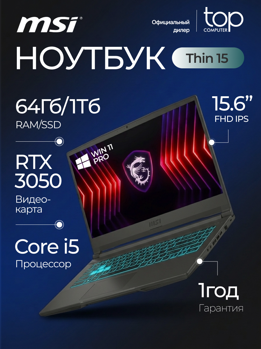 Ноутбук Ноутбук MSI Thin 15 15.6"FHD; IPS/i5-13420H/64GB/SSD 1TB/RTX3050 4GB/Win11pro/серый
