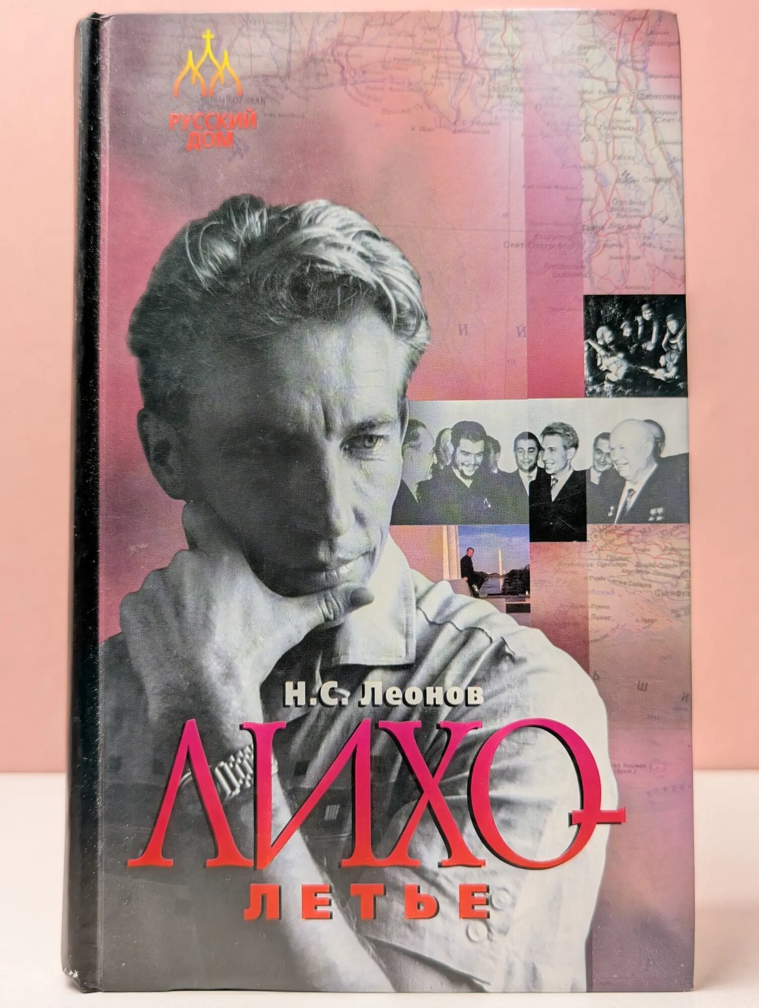Лихолетье Леонов Николай Сергеевич 2003