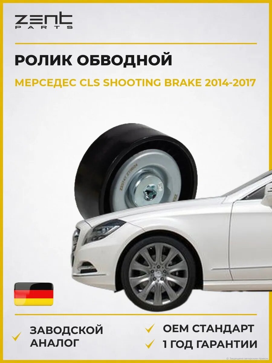 Ролик обводной Zentparts Z23747 Мерседес-Бенц Cls Shooting Brake Mercedes-Benz Cls Shooting Brake X218 2014-2017