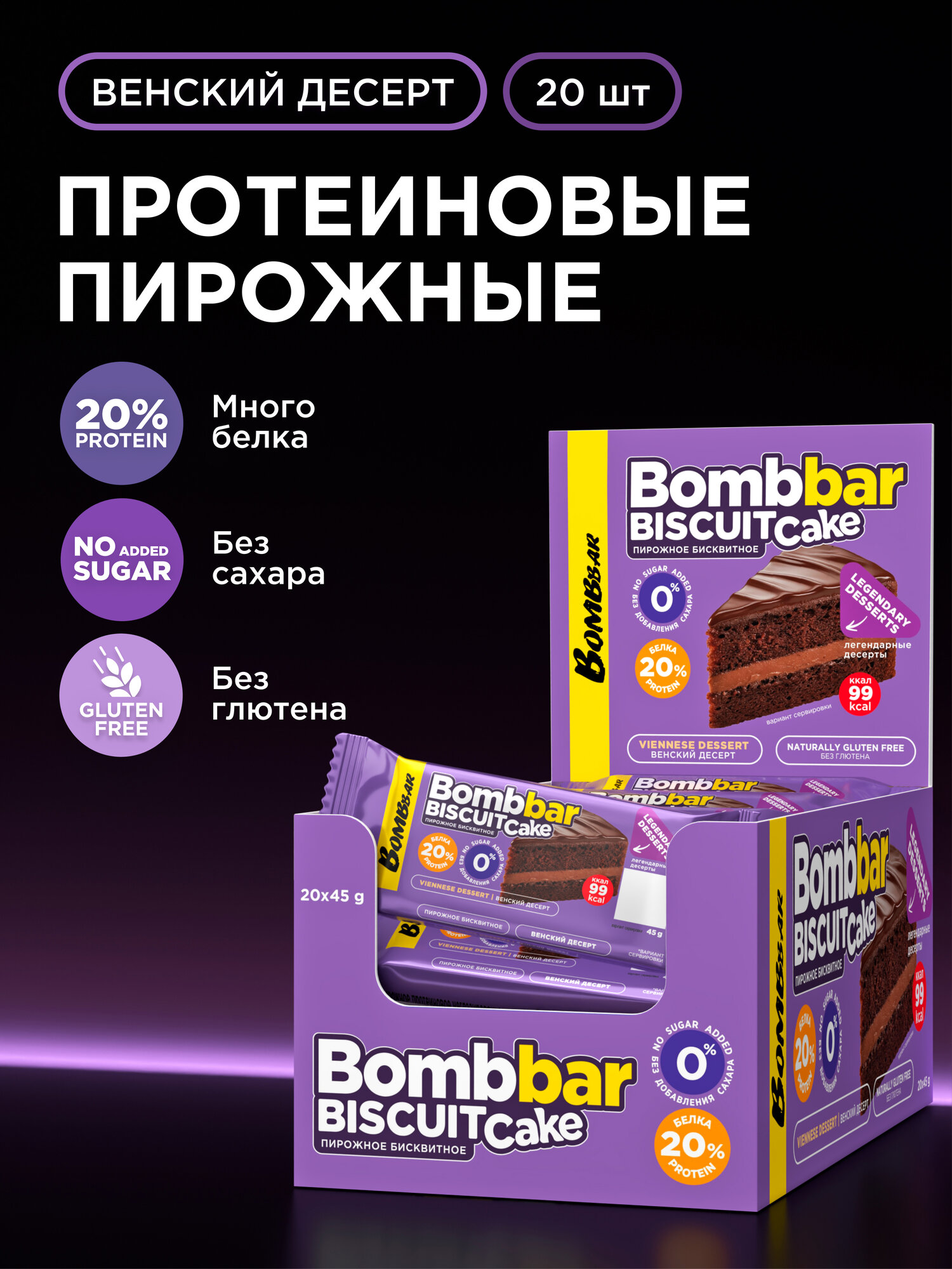 Bombbar Протеиновое печенье, пирожное без сахара Венский десерт, 20шт х 45г