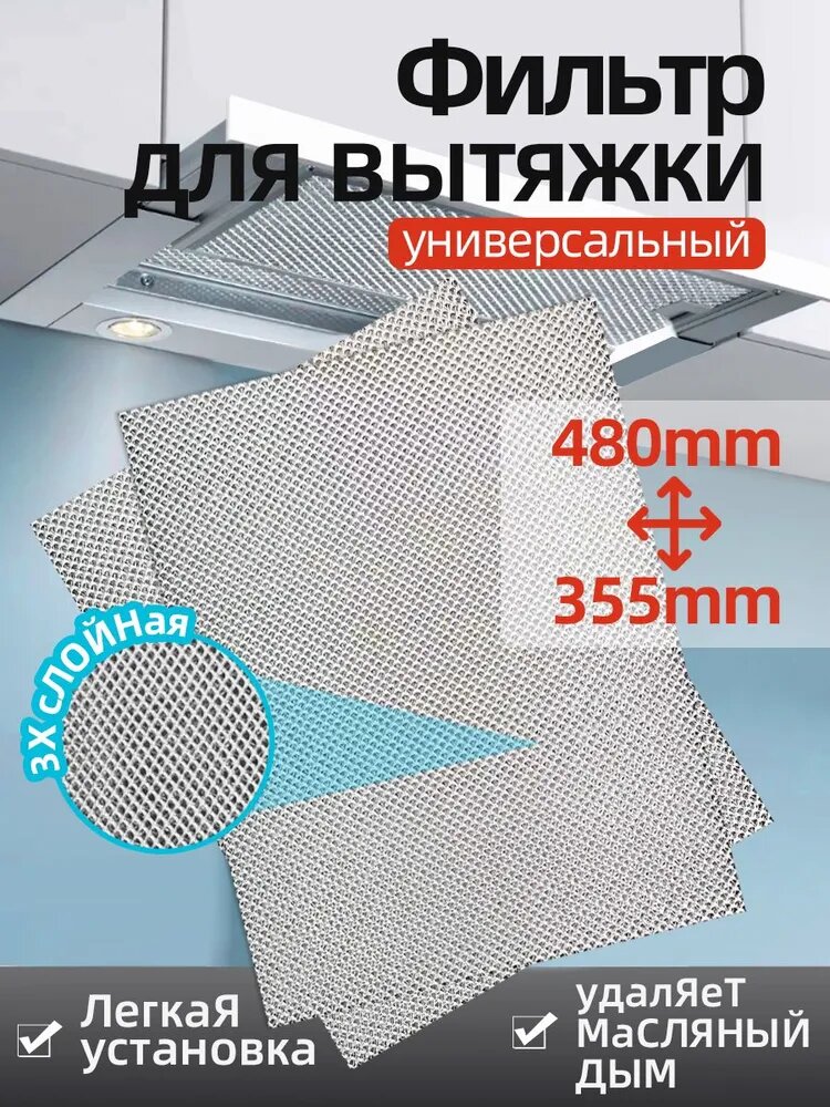 Универсальный фильтр для вытяжки 480x355мм, для удаления жира и дыма