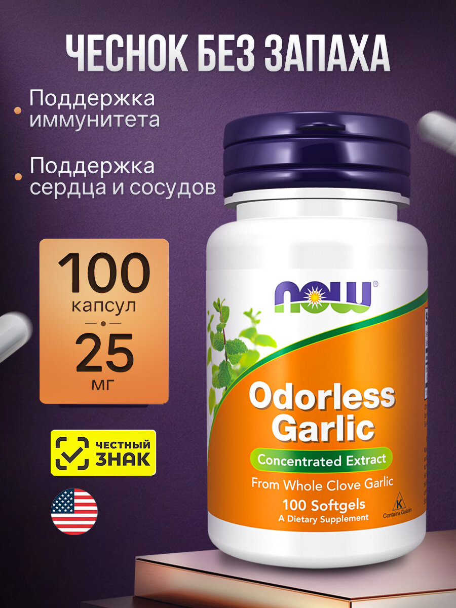 Чеснок без Запаха Экстракт 25 мг, Garlic Odorless NOW Foods - 100 желатиновых капсул