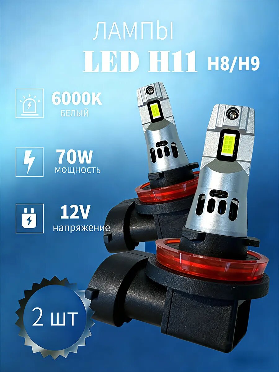 Автомобильные лампы H11 LED, H8 H9 светодиодные, 6000К, 70Вт, комплект 2шт