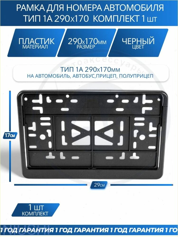 Рамка для номера квадратная 290х170 черная — аккуратное крепление номерного знака, подходит для автомобиля и гаража