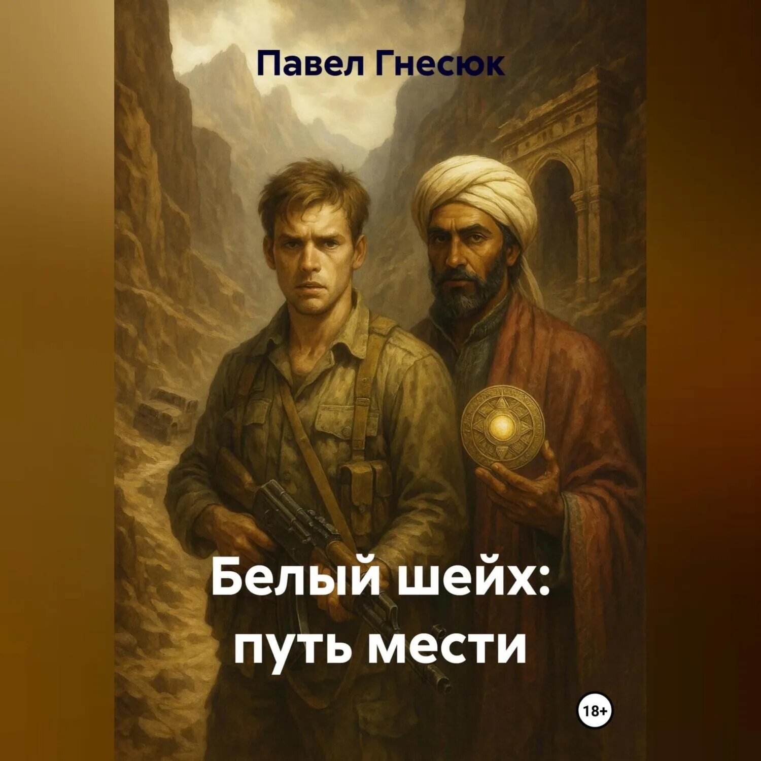 Белый шейх: путь мести [Аудиокнига]