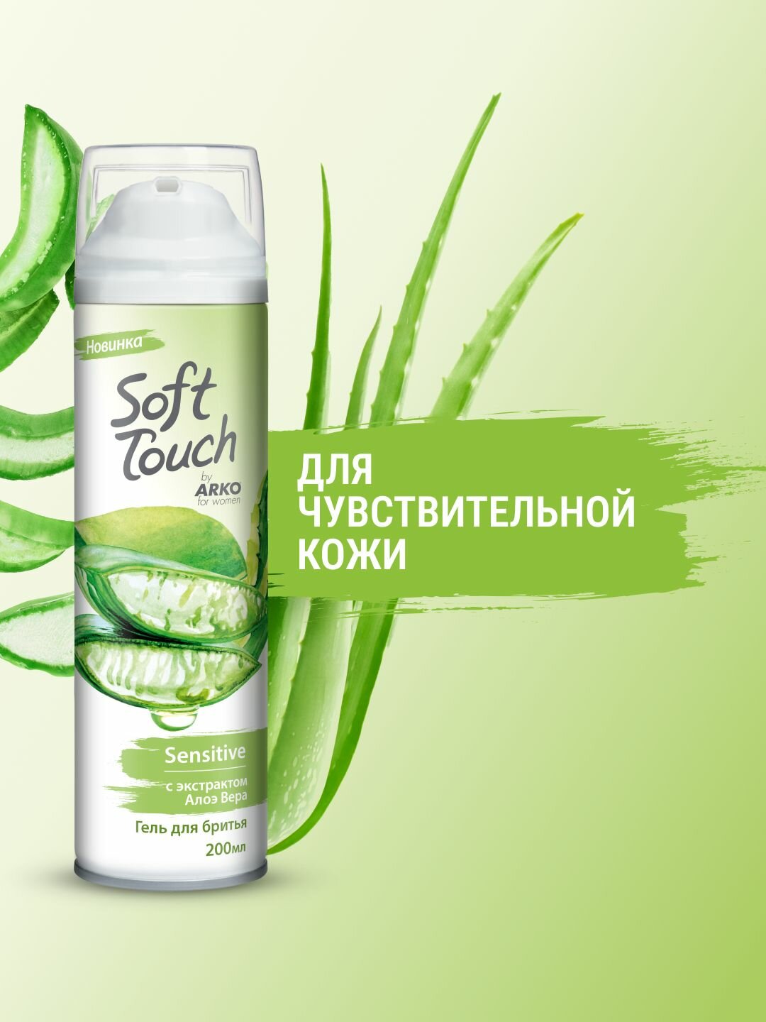 Soft Touch Гель для бритья увлажняющий с Алоэ, 200мл гель для бритья увлажняющий гель с алоэ