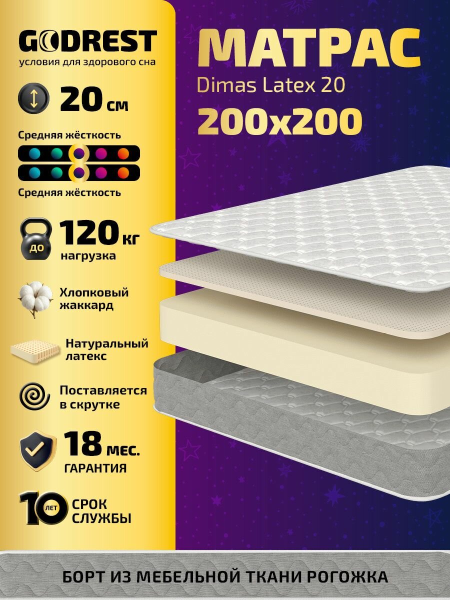 Матрас GODREST Dimas Latex 20 200x200