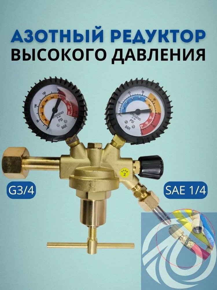 Азотный редуктор высокого давления для газозаправочного оборудования