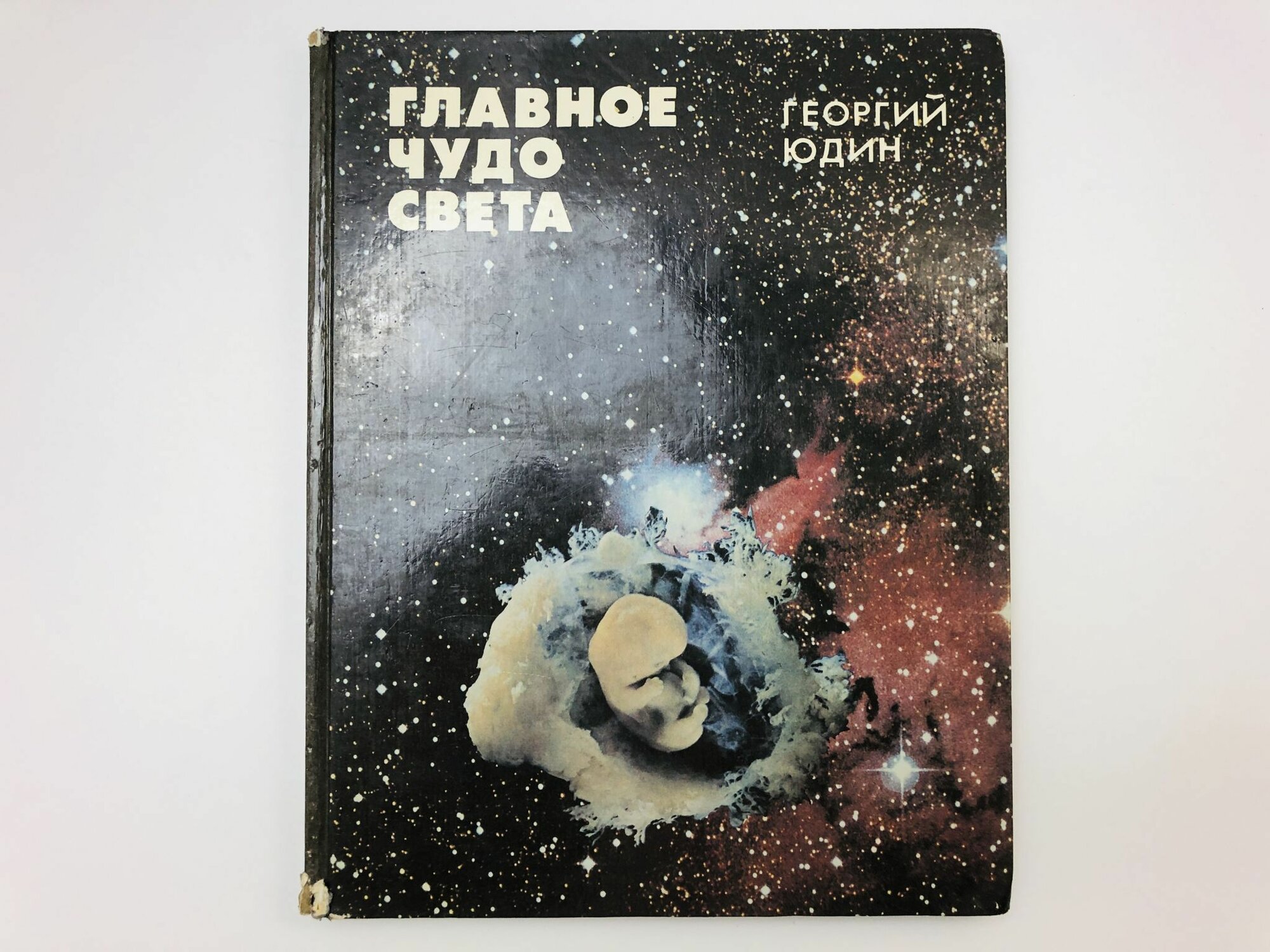 Главное чудо света