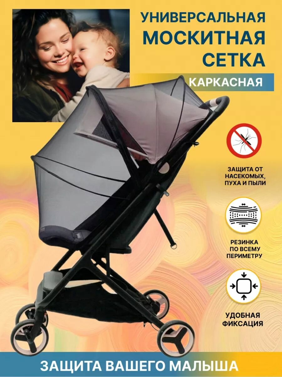 Москитная сетка для коляски