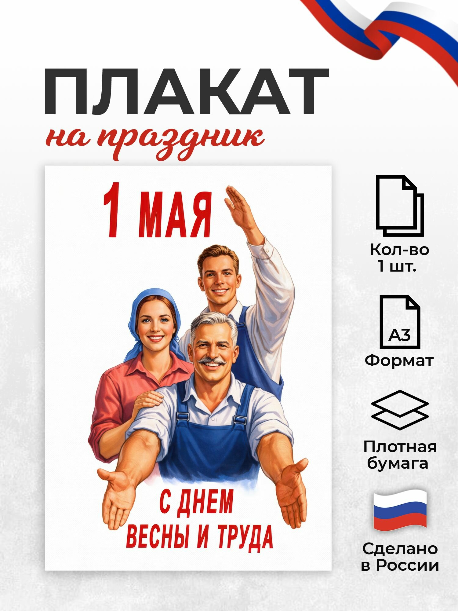 Плакат Мир Труд Май, 1 мая